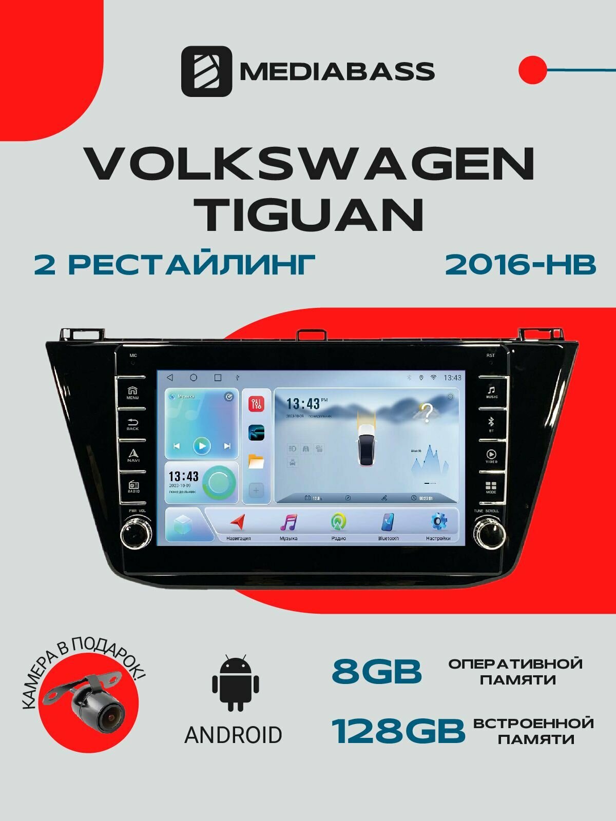 Магнитола Android 13 Volkswagen Tiguan 2016-н. в, 8/128 ГБ с крутилками, DSP, 4G модем, голосовое управление, Фольксваген Тигуан / Мультимедиа + переходная рамка