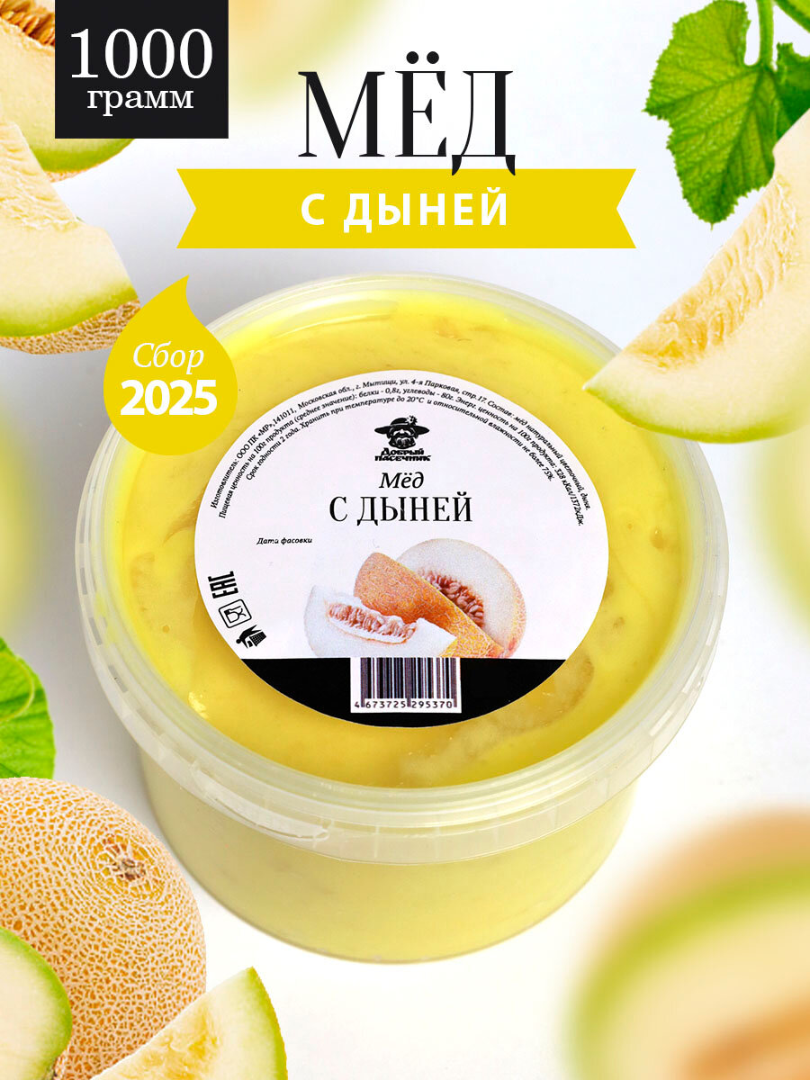 Мед с дыней 1 кг, натуральный, фермерский продукт