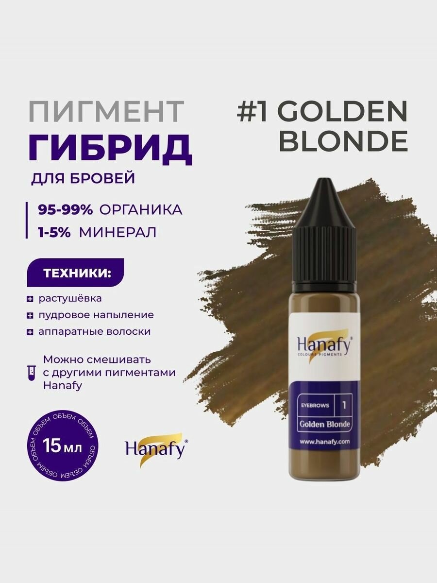 Пигмент №1Golden Blonde для перманентного макияжа татуажа бровей Hanafy, 15 мл