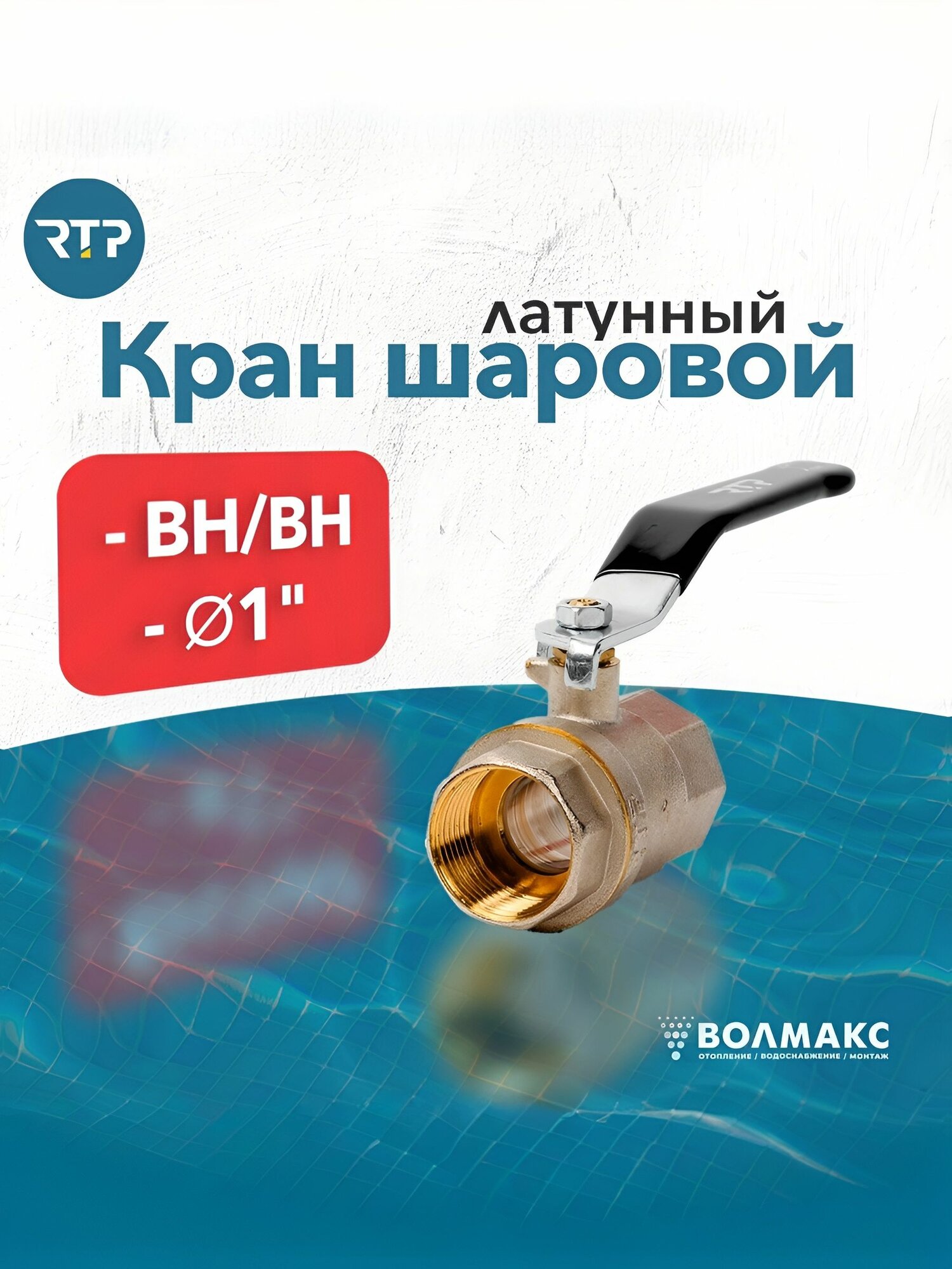 Шаровой кран RTP, латунь, муфтовый, 1', PN 40, с ручкой-рычагом, 34876