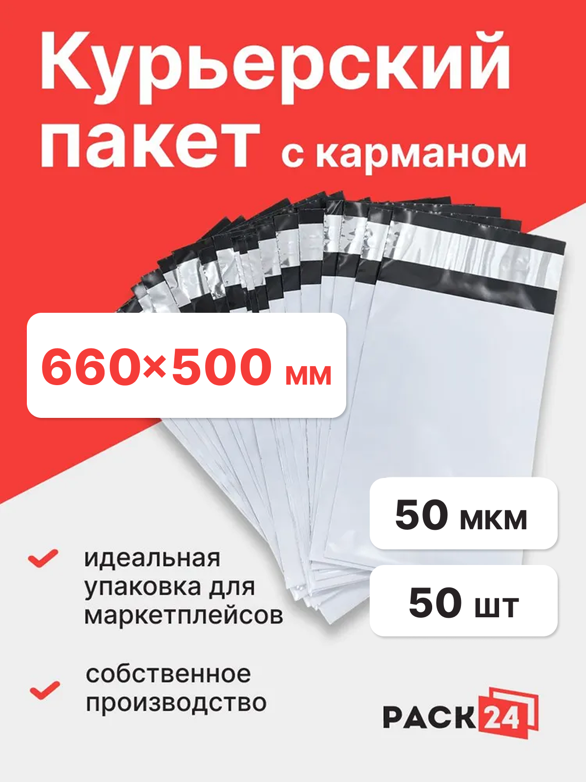 Курьерский пакет 660*500 мм, с карманом (50 мкм) - 50 шт.