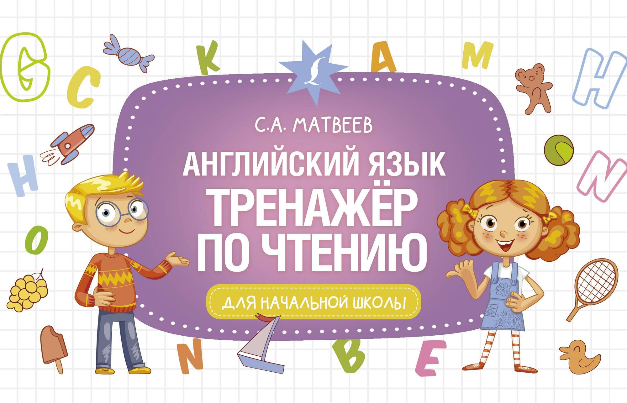 Английский язык. Тренажёр по чтению(Сергей Матвеев)
