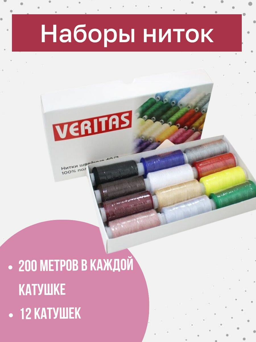 Нитки швейные 100% PE 40/2 ассорти №3 (уп 12шт/200м) VERITAS