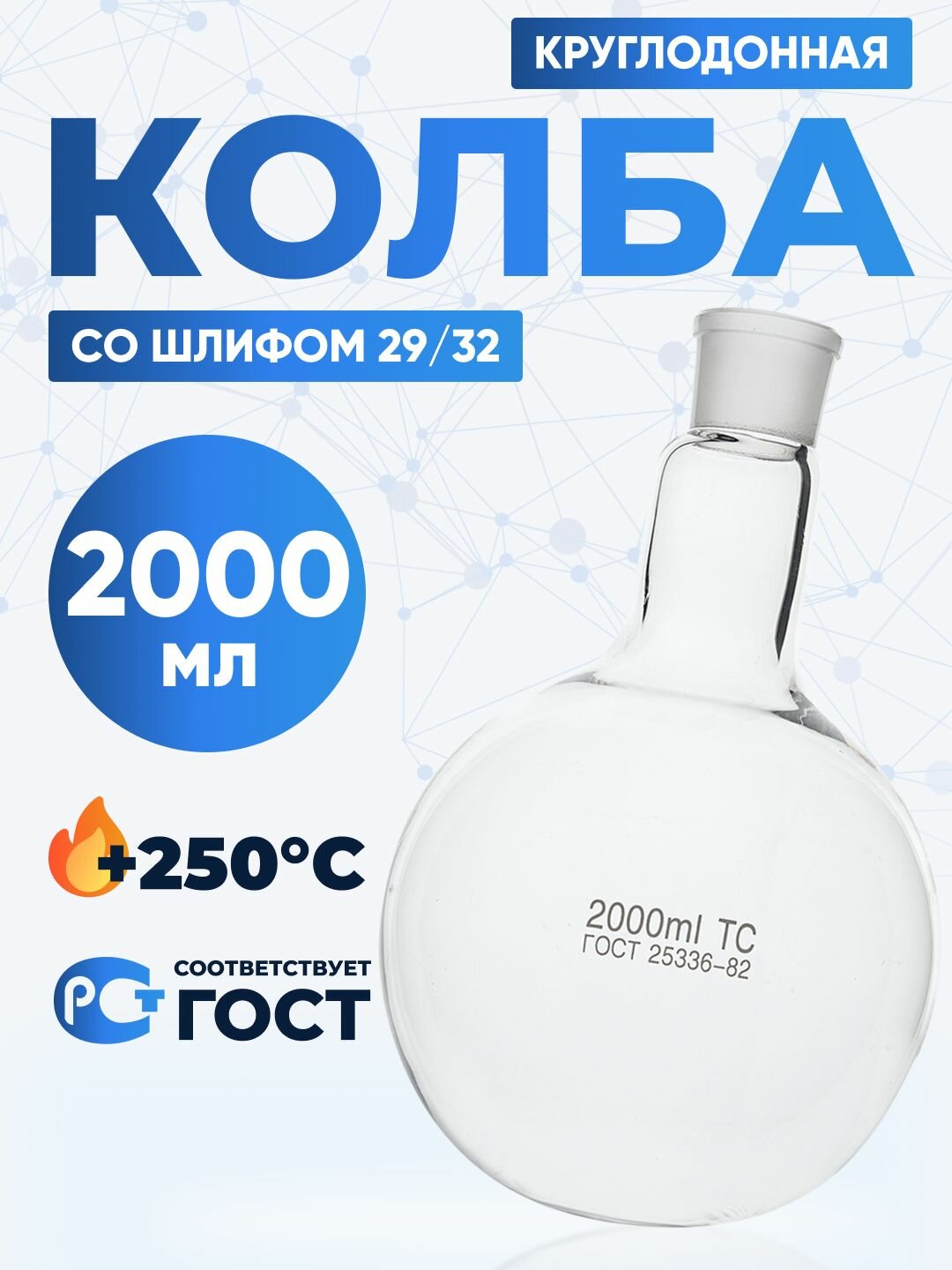 Колба круглодонная 2000 мл (лабораторная, тип К-круглодонная, со шлифом 29/32, термостойкая) К-1-2000-29/32 ТС