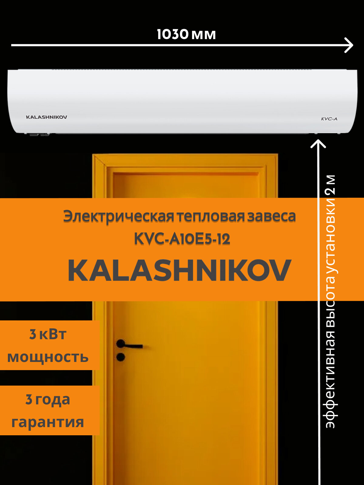Воздушно-тепловая завеса KALASHNIKOV KVC-A10E5-12/5кВт/750м. куб/ч./эл. источник тепла/белый