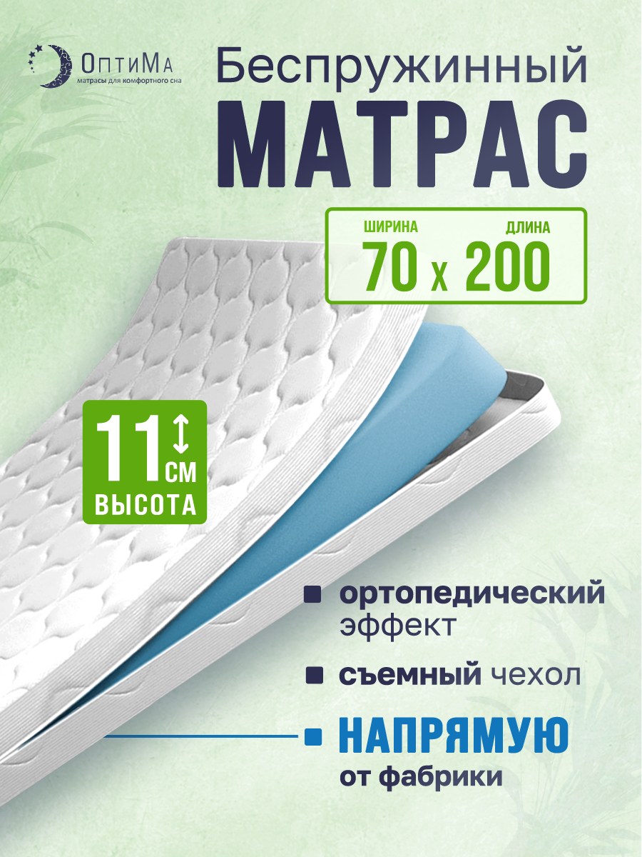 Матрас 70х200 см, ОптиМа, Беспружинный, высота 11 см, Съемный чехол