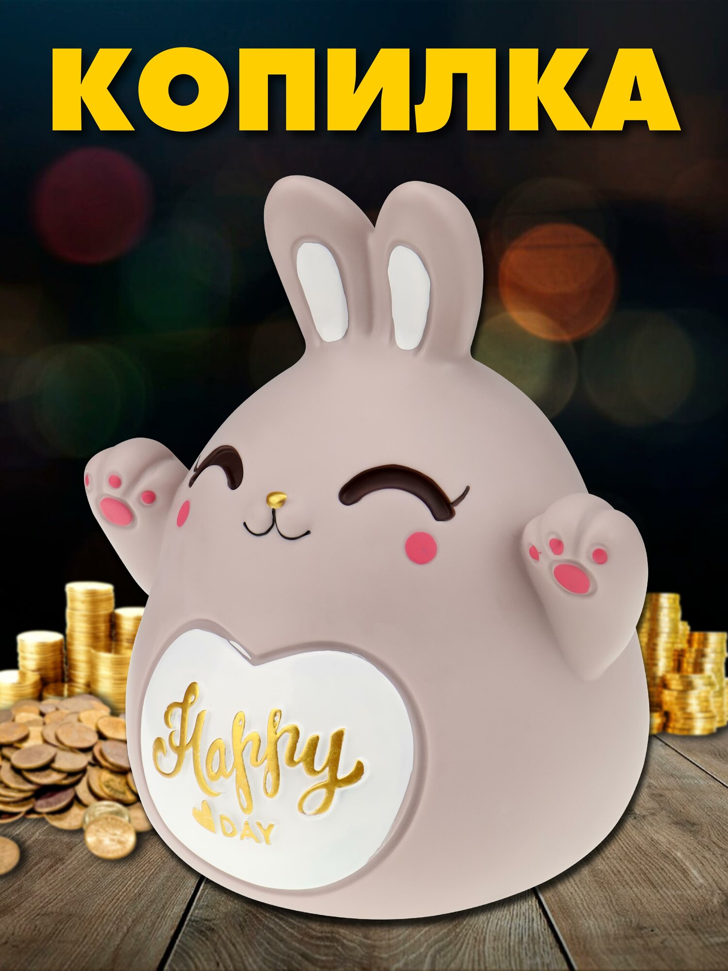 Копилка детская "Счастливый Зайчик", для обучения финансовой грамотности