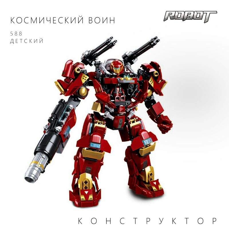 Конструктор, Sluban M38-B1181, Космические войны Sluban "Киборг", Халк Одинокий, 588 детали