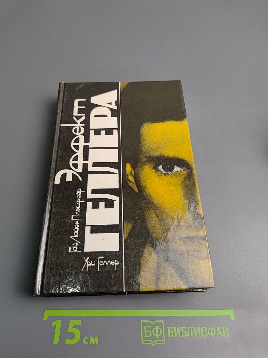 Эффект Геллера