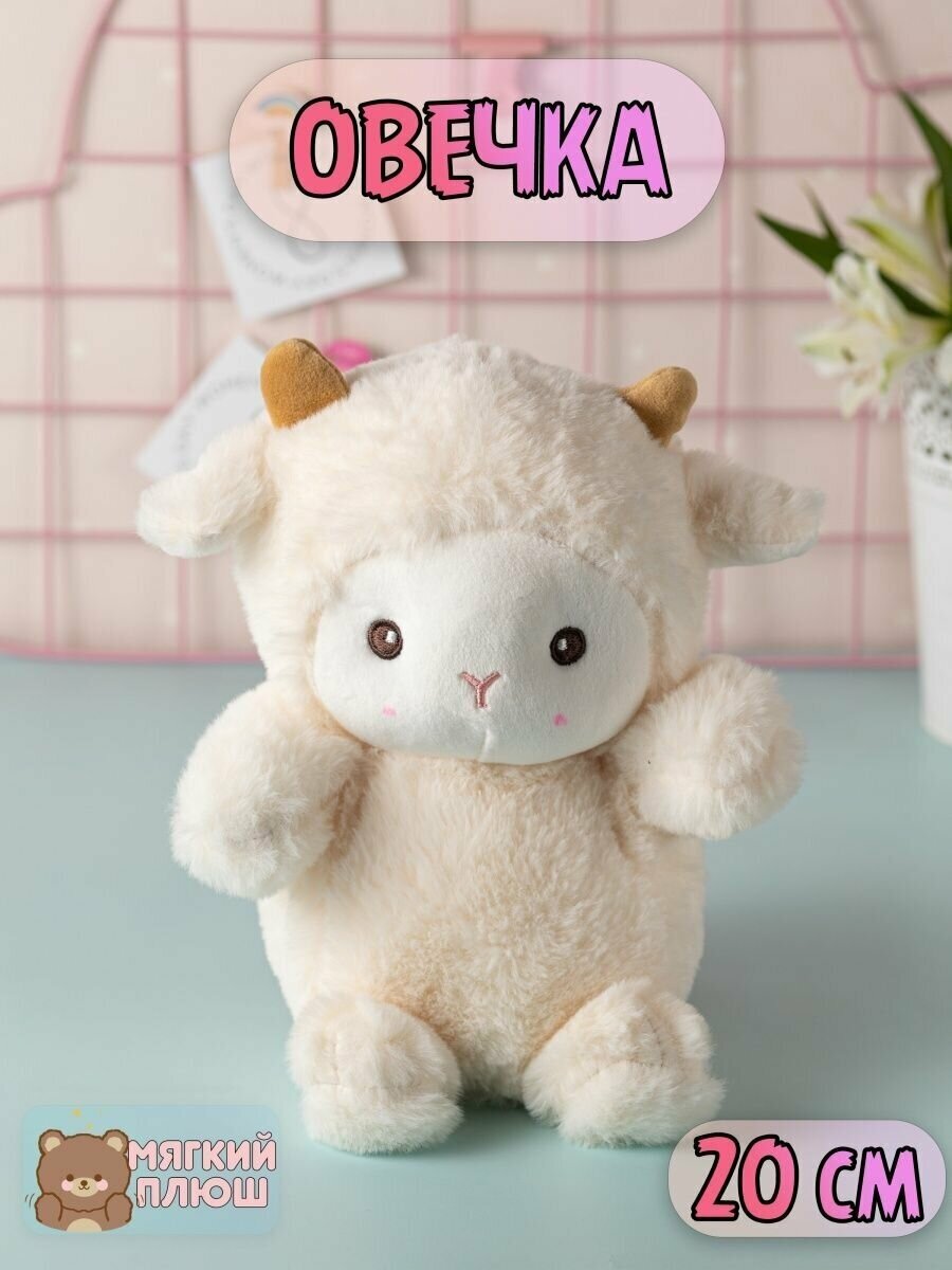Мягкая игрушка Овечка Барашек плюшевая