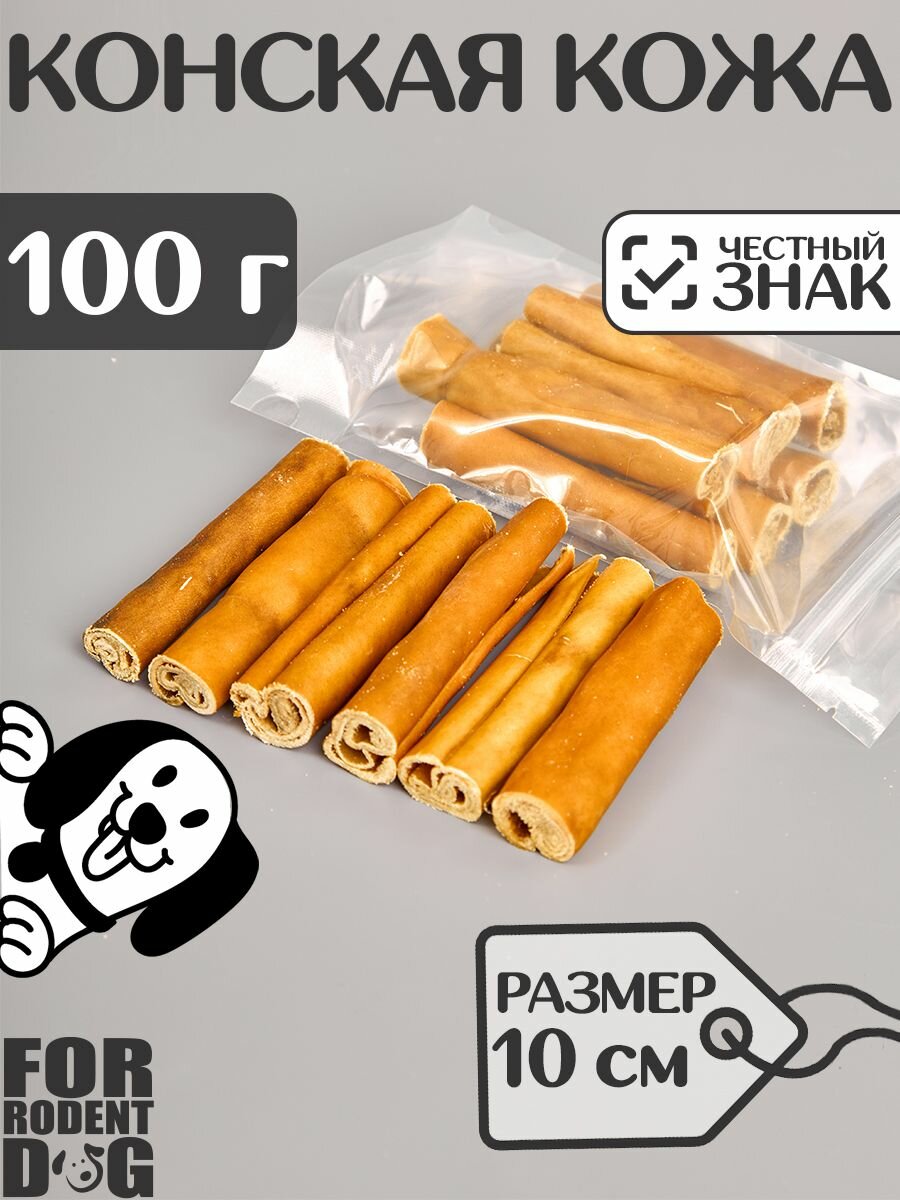 Лакомства для собак, конская кожа (трубкой), 10 см 100 г