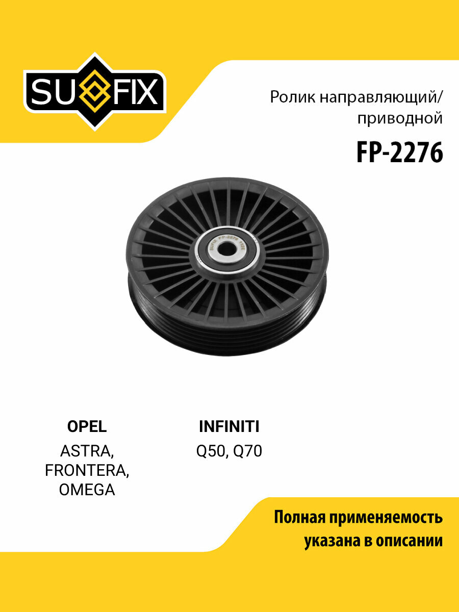 Ролик обводной приводного ремня для OPEL ASTRA, FRONTERA, OMEGA / INFINITI Q50, Q70 / SUFIX FP-2276