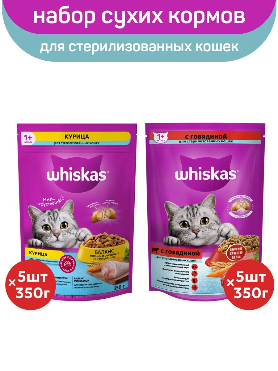 Сухой полнорационный корм WHISKAS для стерилизованных кошек с курицей, говядиной и вкусными подушечками, 10 шт по 350 г