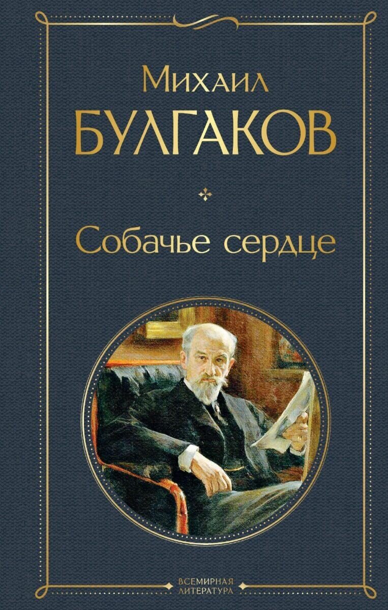 Булгаков М. А: Собачье сердце (Всемирная литература)