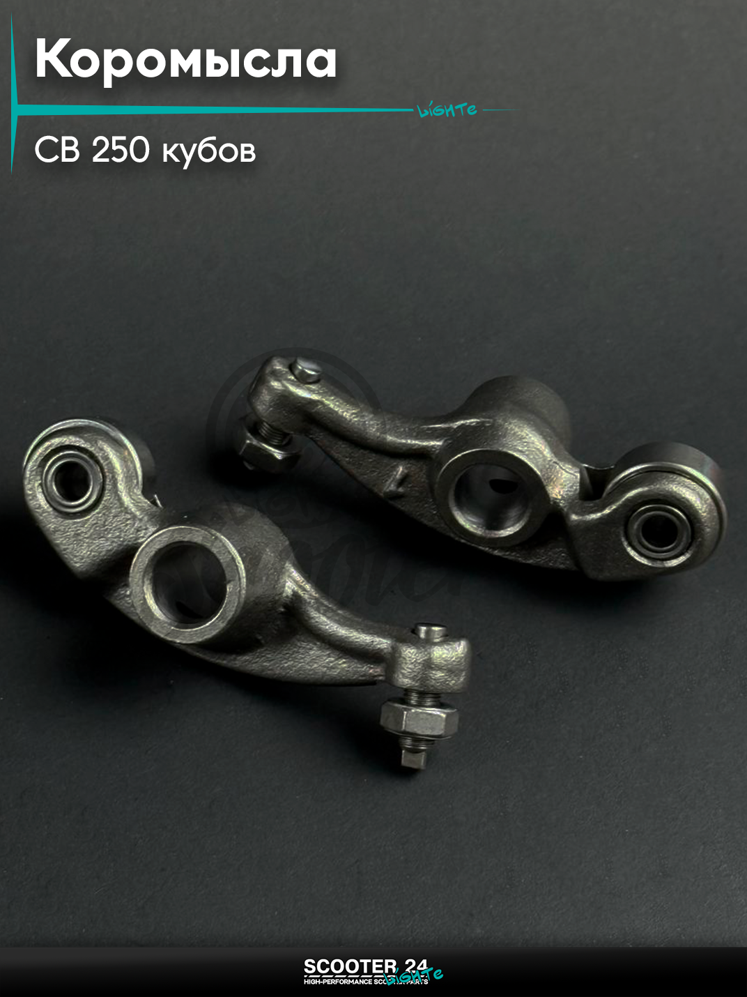 Коромысла на мопед и мотоцикл Omaks Motors Wind CB 250 кубов (172FMM)