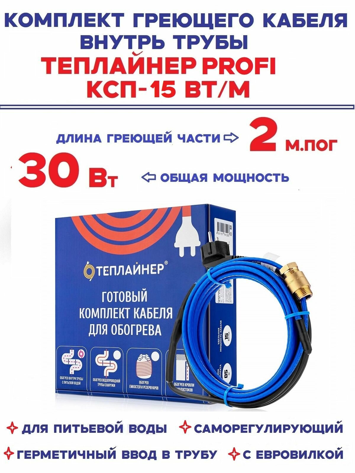 Греющий кабель Теплайнер PROFI КСП-15, 30 Вт 2 м саморегулирующийся для обогрева внутри трубы с питьевой водой