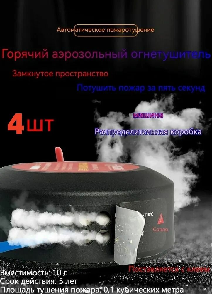 Принадлежность для огнетушителя, автоматическая аэрозольная, 10 г, 4 шт