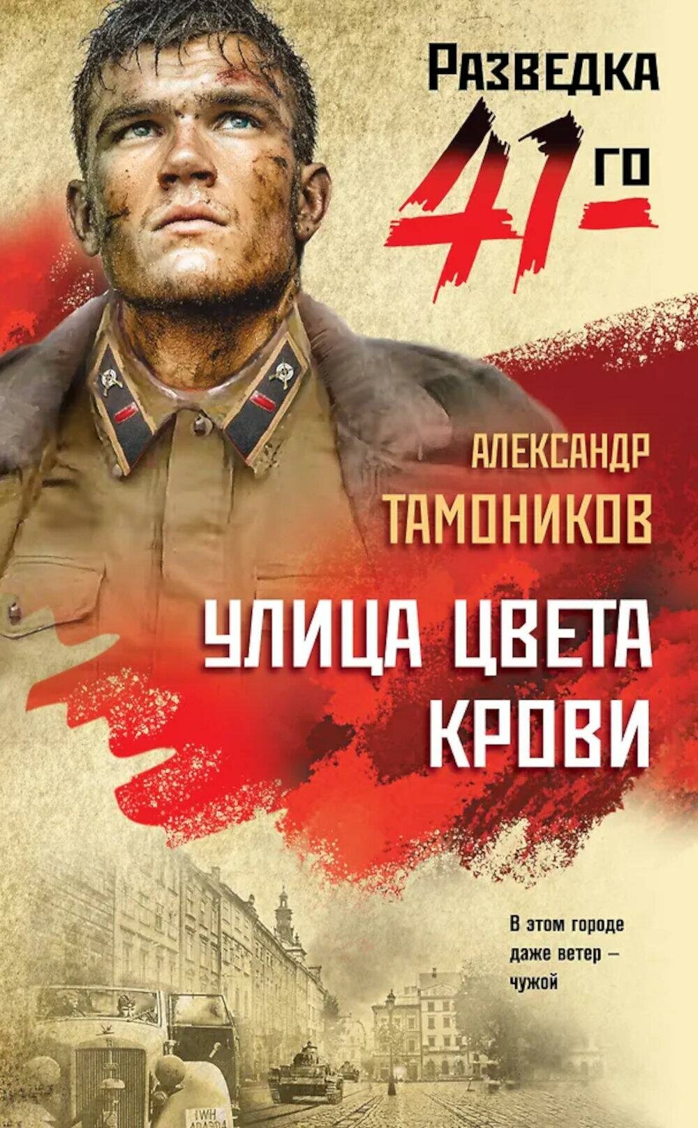 Улица цвета крови. Тамоников А. А. ЭКСМО