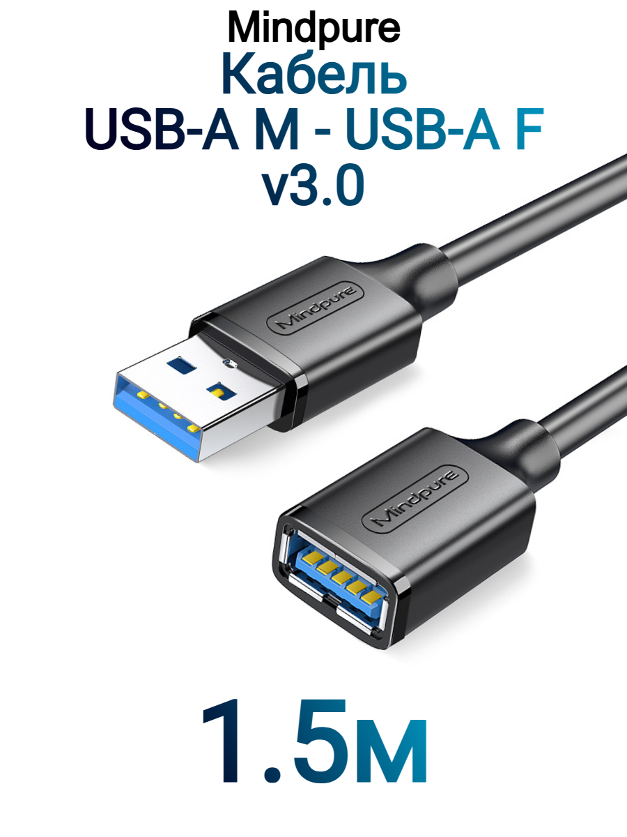 Кабель Mindpure Удлинитель USB AM - USB AF 3.0 US103 1.5м Чёрный