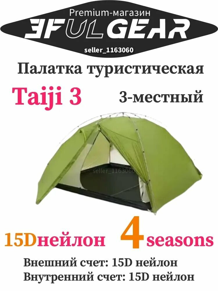 3F UL GEAR Палатка 3-местная