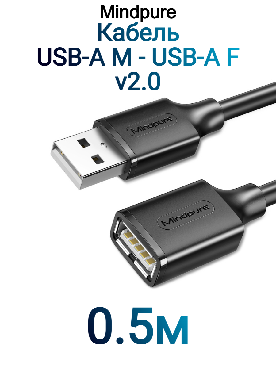 Кабель Mindpure Удлинитель USB A (M) - USB A (F) 2.0 US003 0.5м