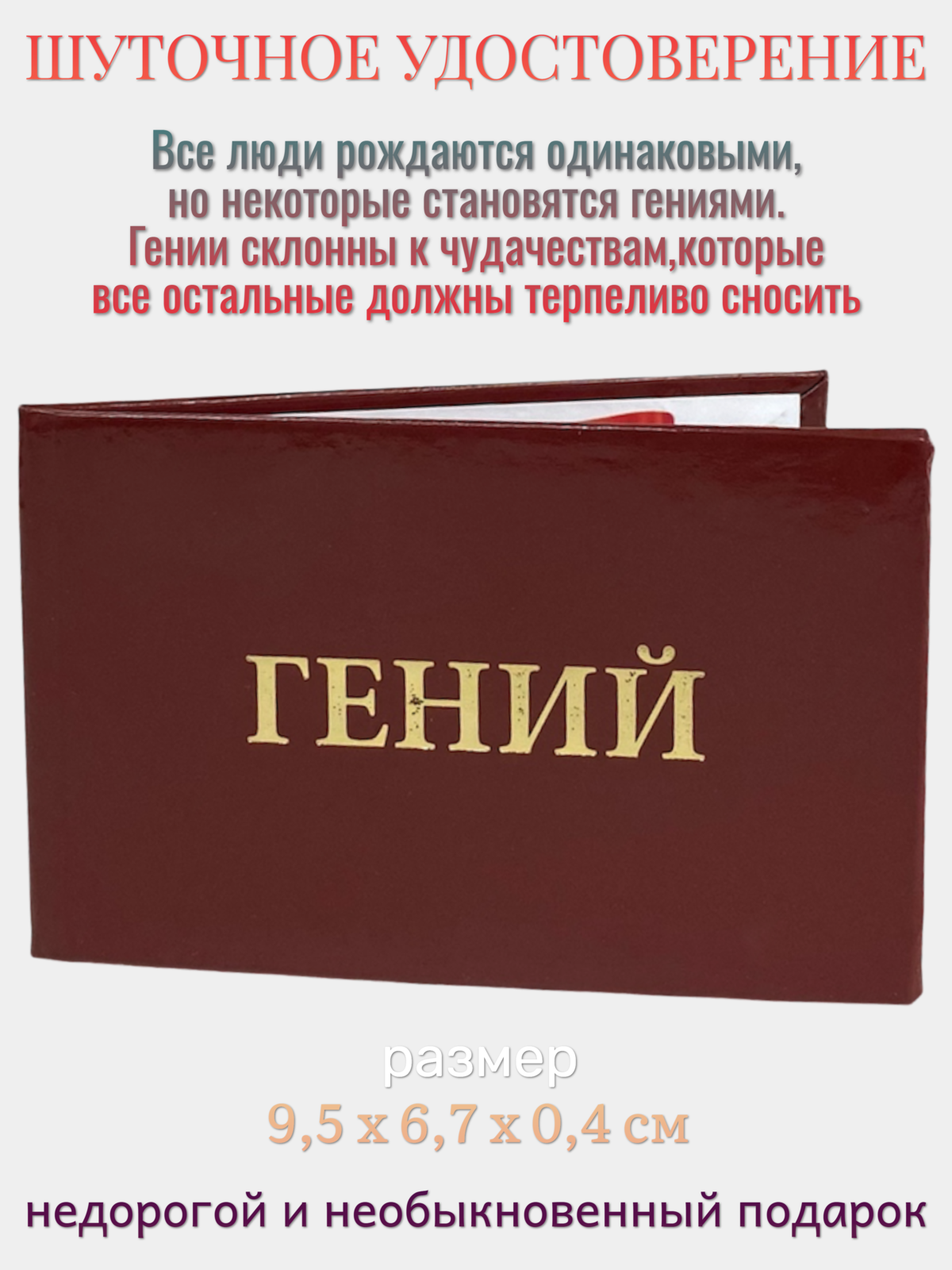 Удостоверение Филькина Грамота "Гений" 9,5х6,7х4 см, шуточное, в твёрдой обложке