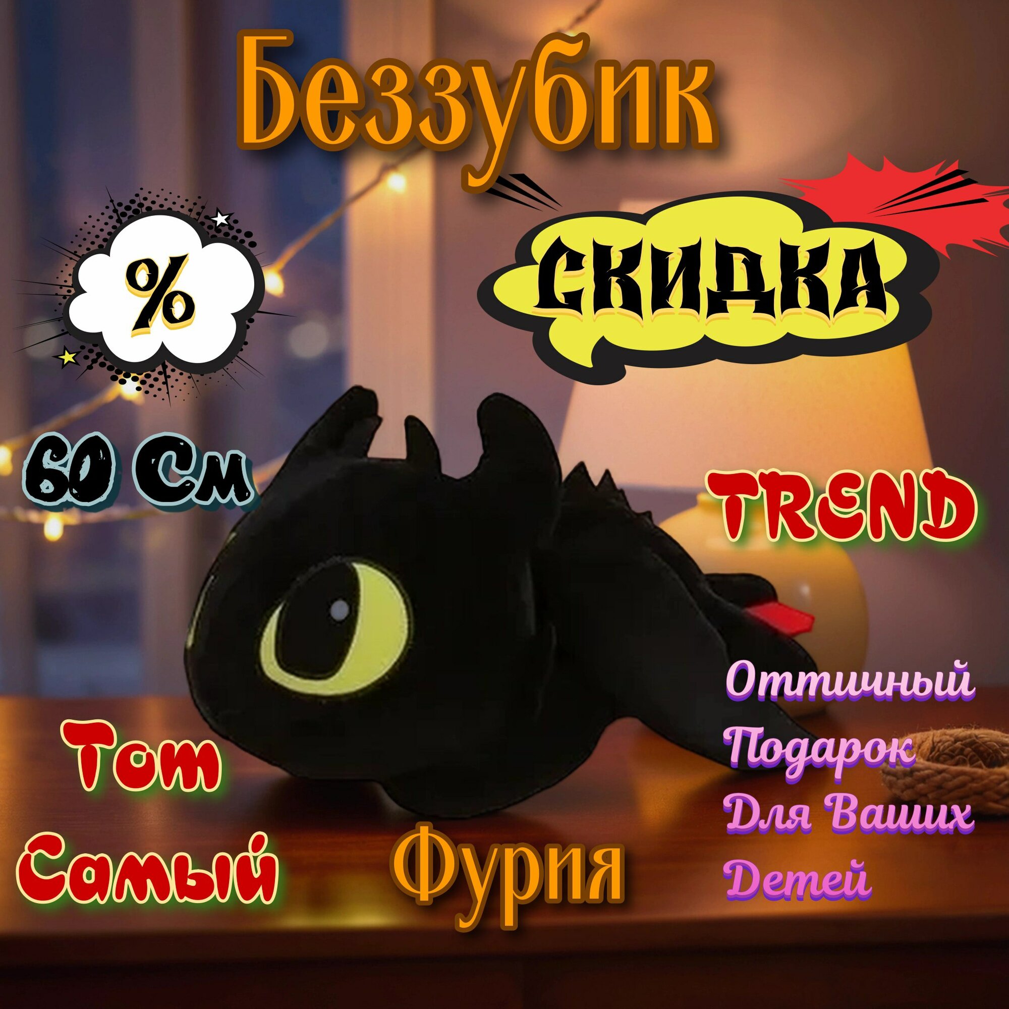 Мягкая плюшевая игрушка "Беззубик" ночная фурия 60 См, "дракон" / A plush dragon. Отличный подарок для Ваших детей