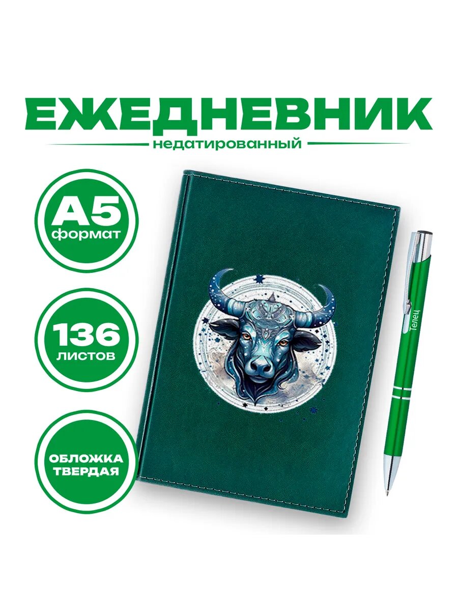 Ежедневник и ручка знак зодиака Телец