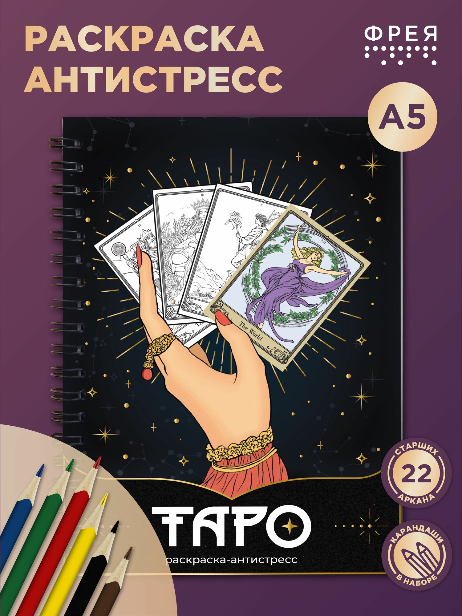 Раскраска антистресс взрослая с карандашами "фрея" Таро MP-TRT-01