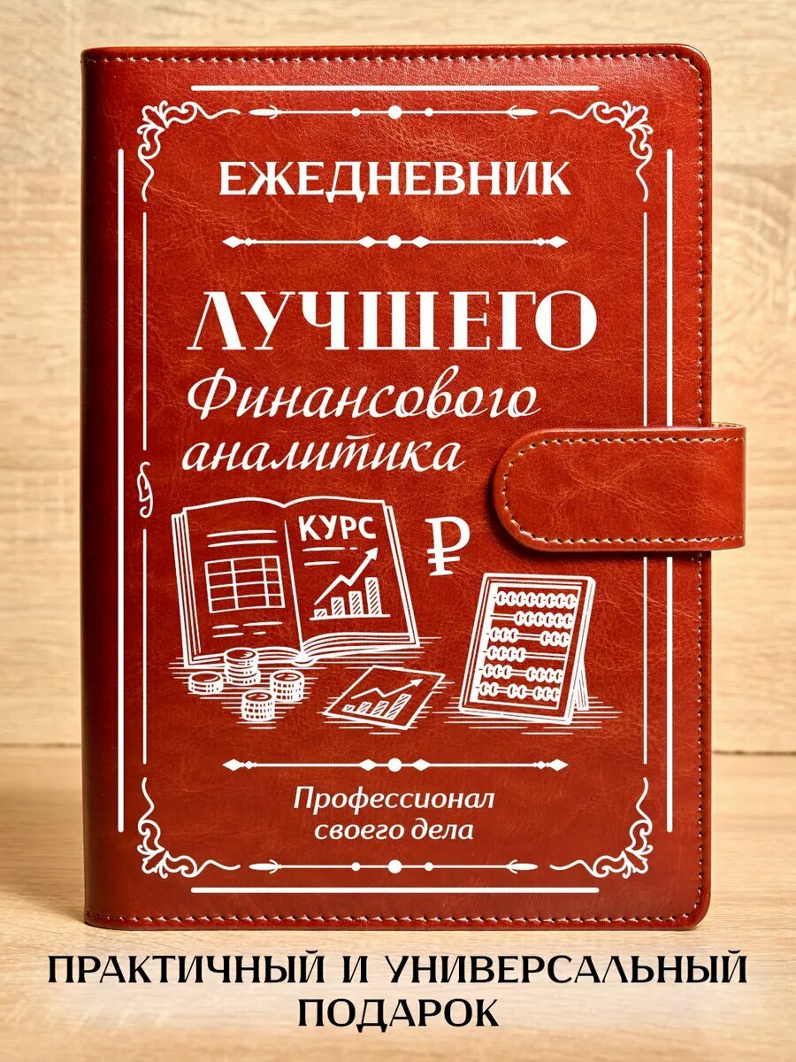 Ежедневник Лучшего финансового аналитика, на кольцах, А5