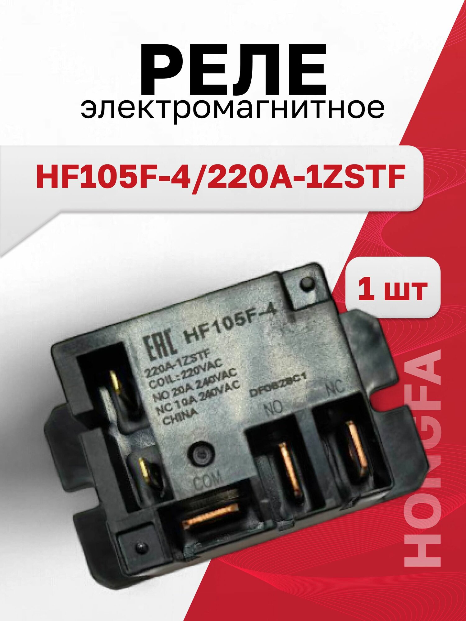 HF105F-4/220A-1ZSTF, реле 1 шт.