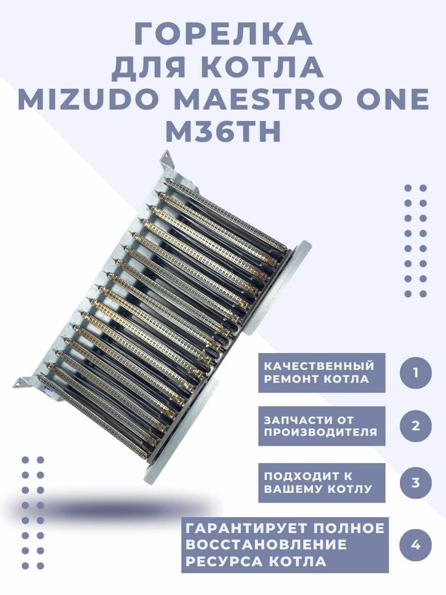 Горелка для котла MIZUDO MAESTRO ONE M36TH (gorelkMMO36TH)