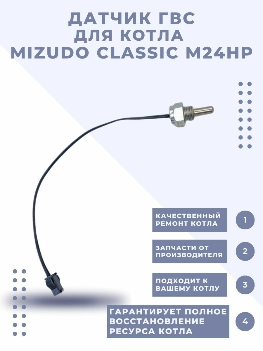 Датчик погружной NTC ГВС для котлов Mizudo CLASSIC М24HP (pogdatngvsMCM24HP)