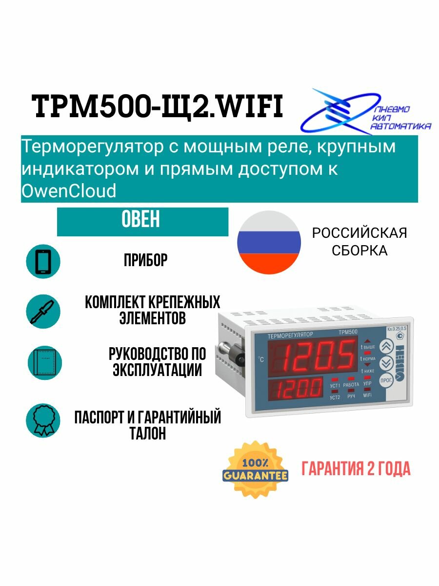 ТРМ500-Щ2. WIFI терморегулятор с мощным реле, крупным индикатором и прямым доступом к OwenCloud овен