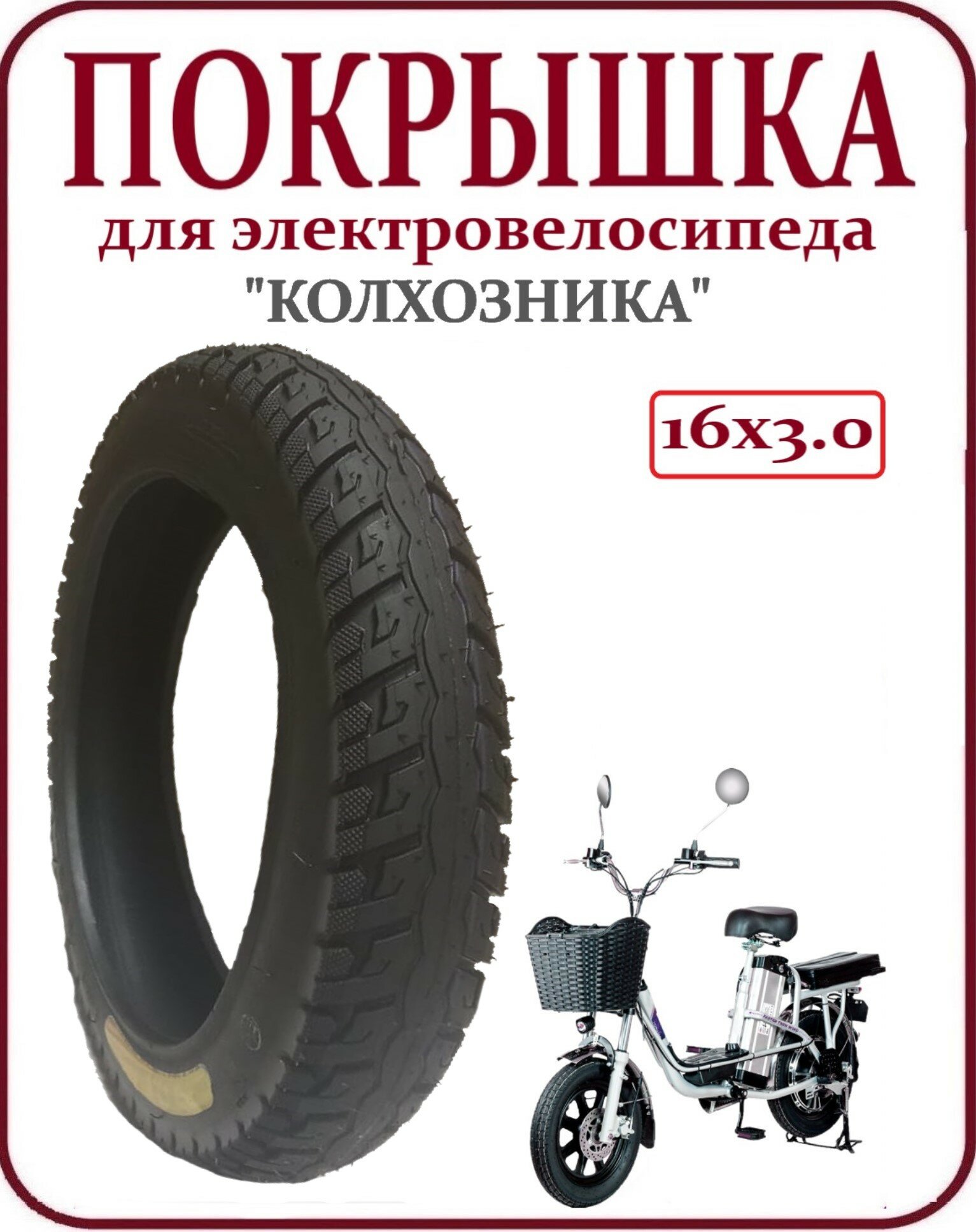 Покрышка для электровелосипеда "Колхозник" 80/100-12 бескамерная