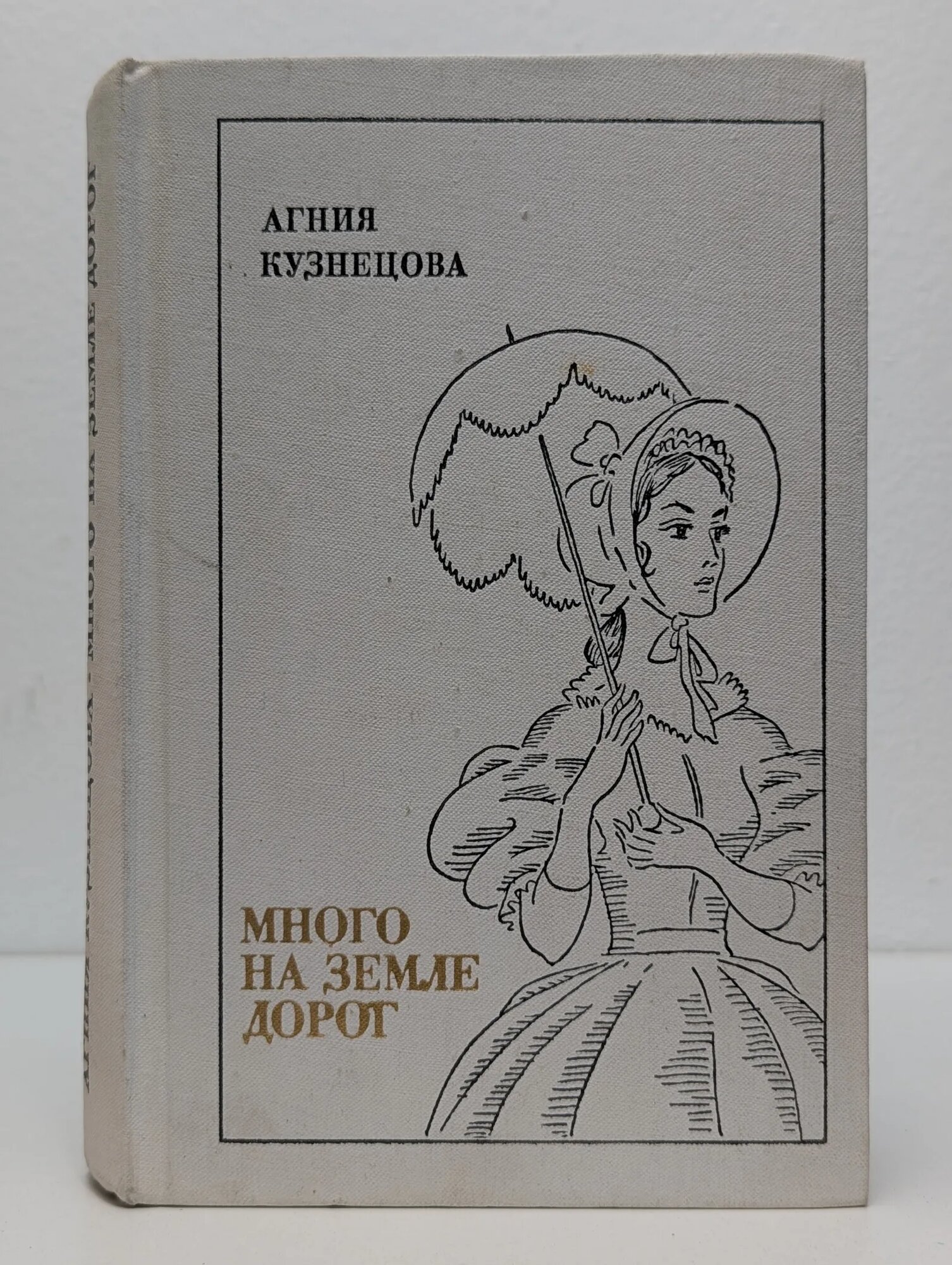 Много на земле дорог Кузнецова Агния Александровна 1981