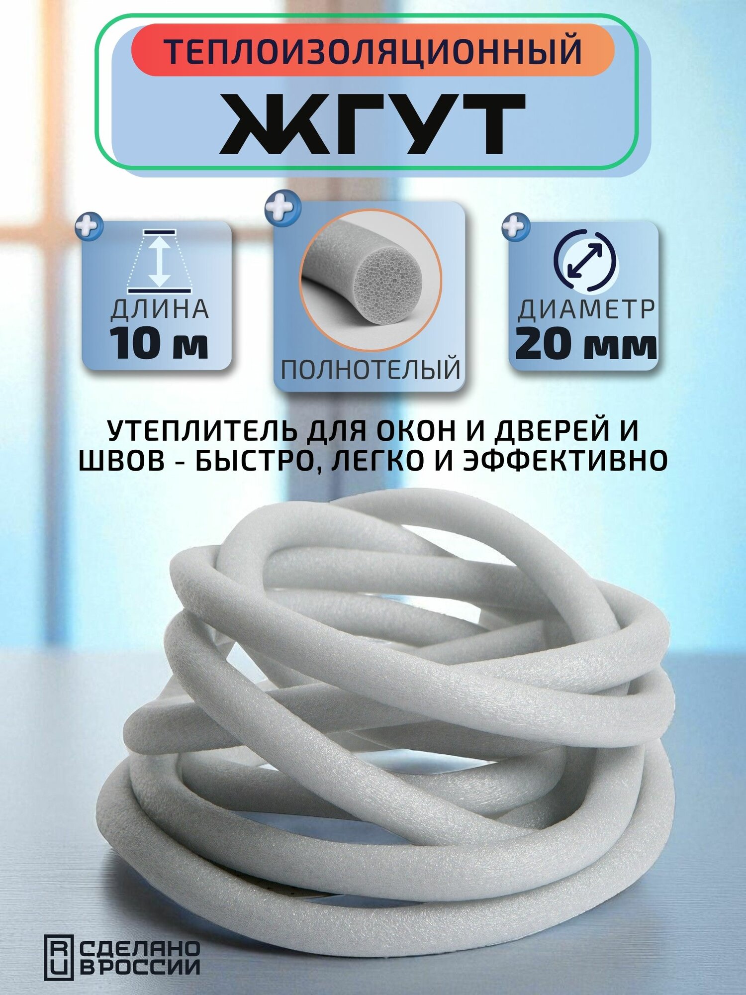 Утеплитель, уплотнитель для окон, дверей и стен. Круглый, влагостойкий 20 мм x 10 м. Пенополиэтиленовый "Тепложгут". Для сохранения тепла в помещении и предотвращения проникновения холода
