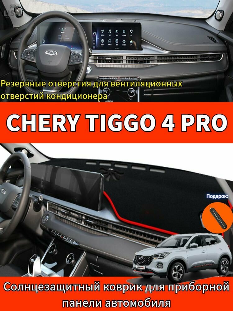 23-25 CHERY TIGGO 4 PRO Солнцезащитный коврик для приборной панели автомобиля, chery tiggo 4 pro Автозапчасти