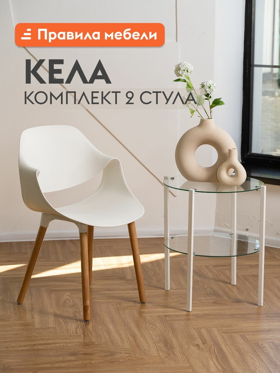 Комплект стульев для кухни Кела 2 шт, без подлокотников, 53,5x55,5x83,5 см, Белый, пластик / Массив березы