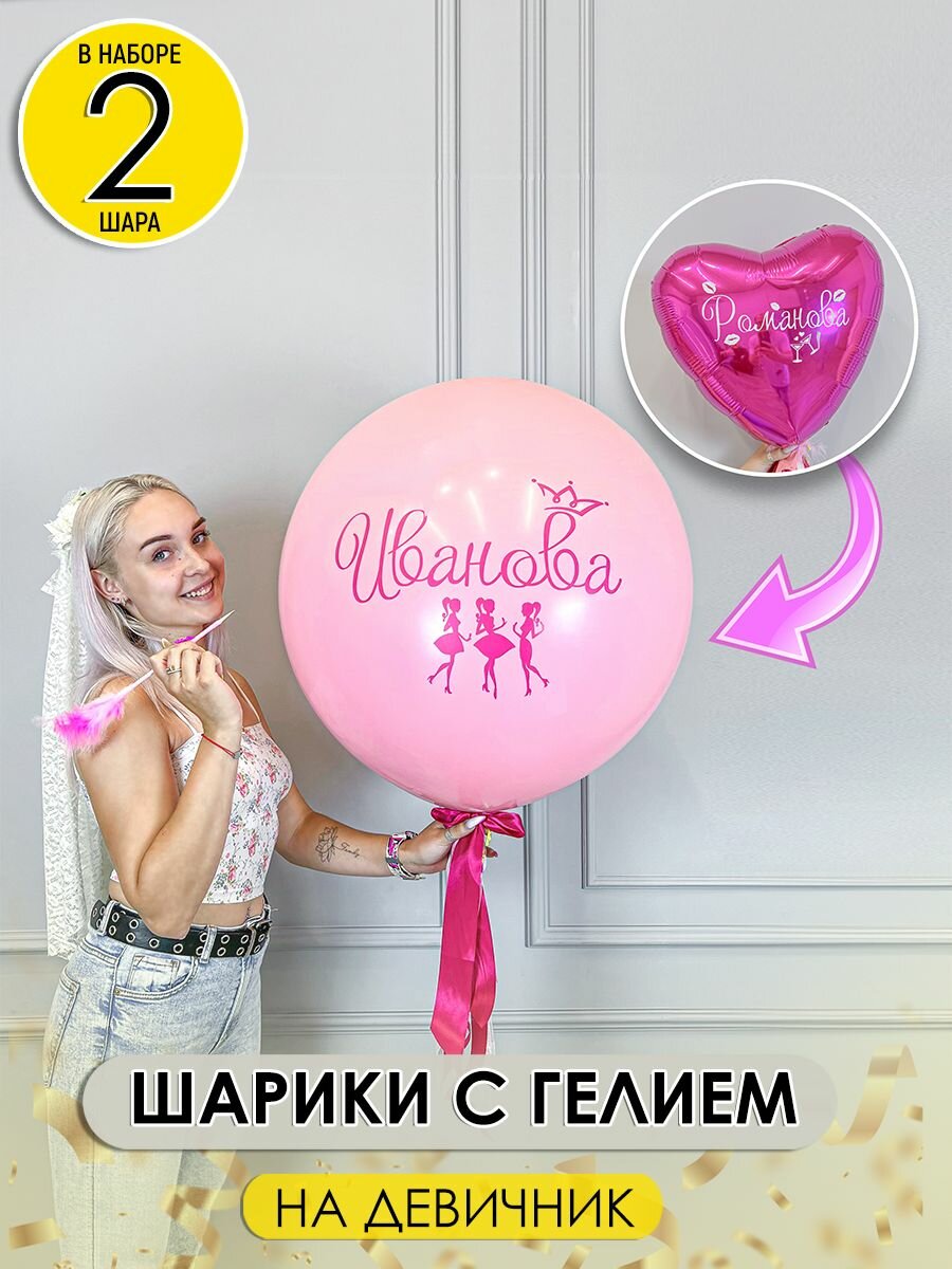 Двойной воздушный шар надутый гелием на девичник с девичьей и новой фамилией, 2 шт