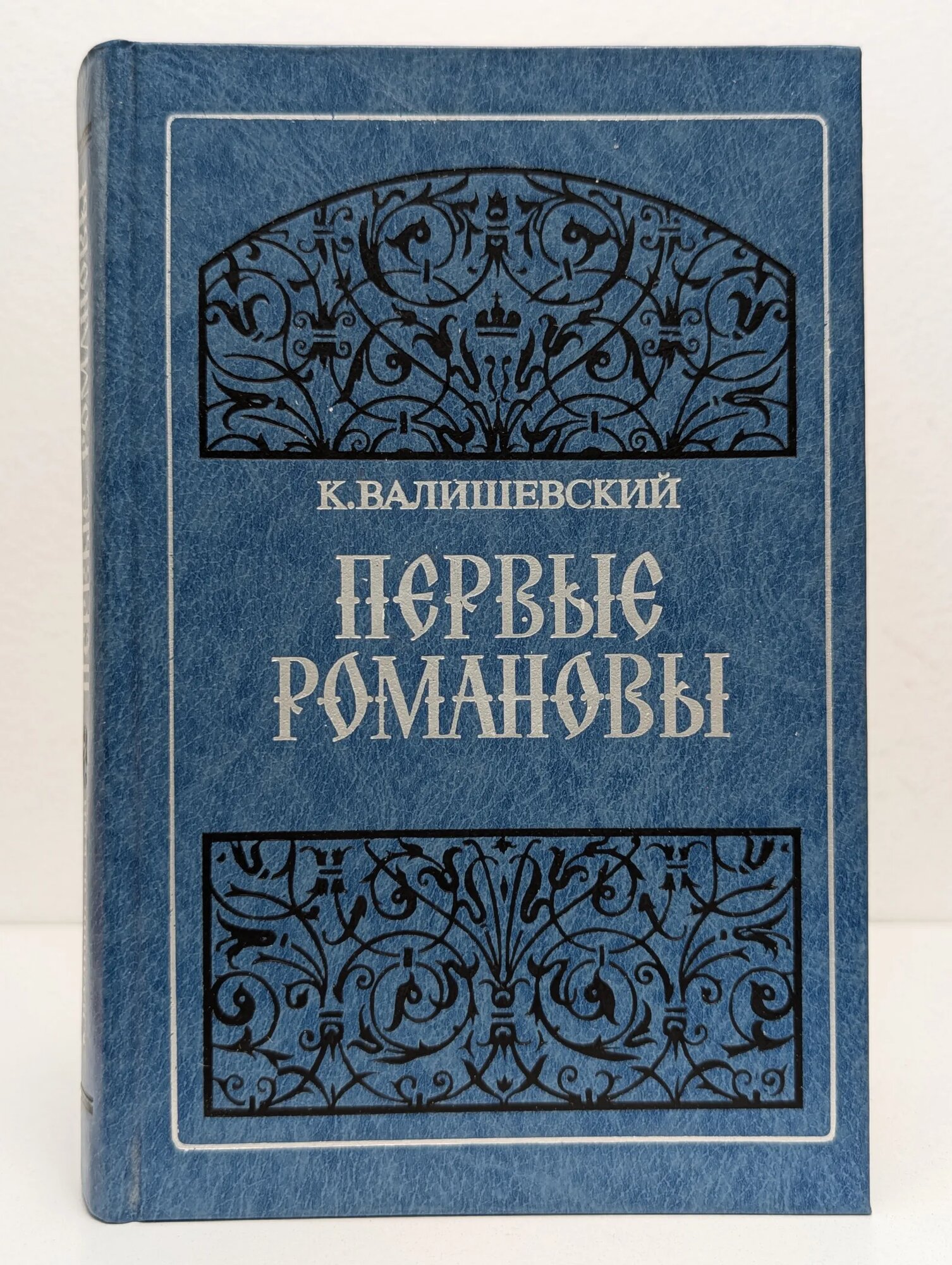 Первые Романовы Валишевский Казимир Феликсович 1989
