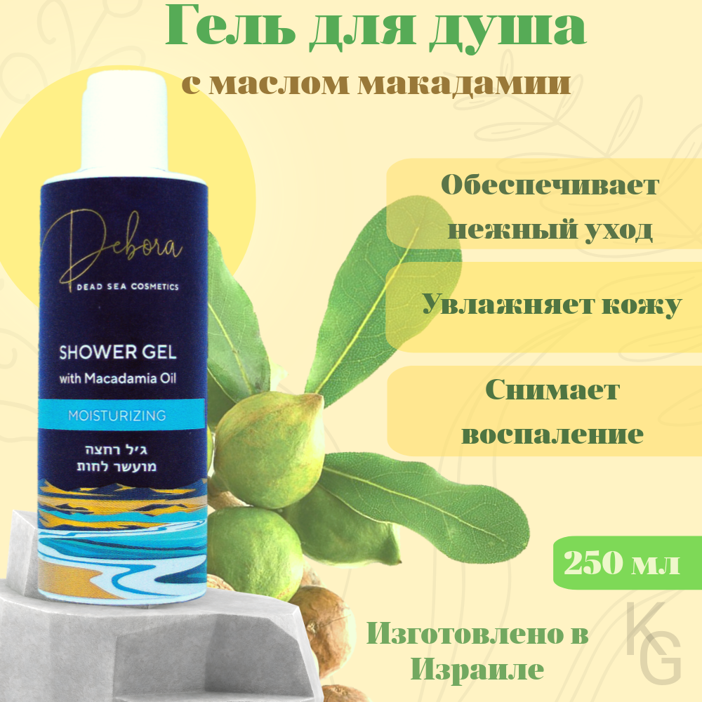 Увлажняющий гель для душа с маслом макадамии, 250 мл