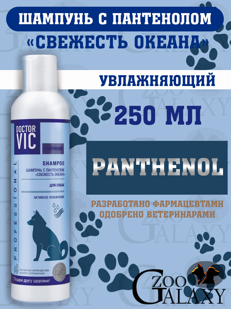 DOCTOR VIC Шампунь для собак, с пантенолом "Свежесть океана" 250 мл