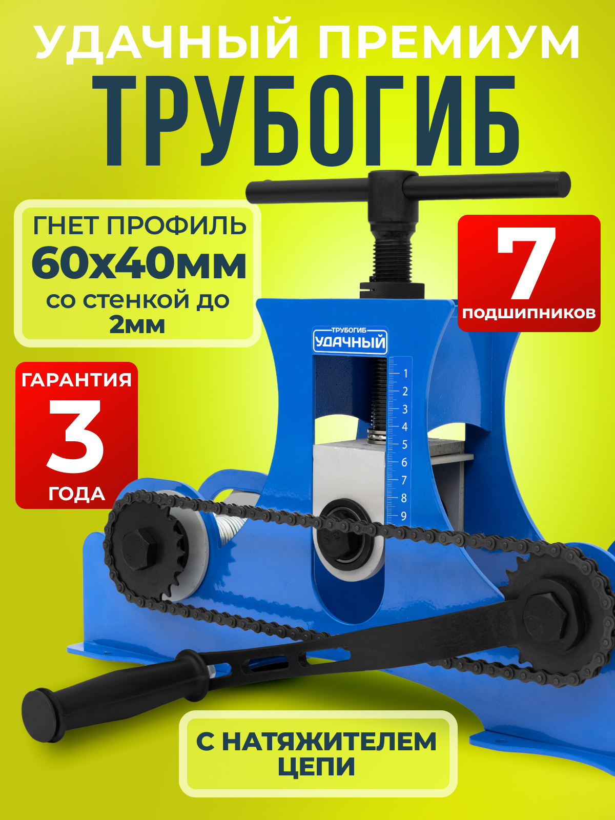 Трубогиб "Удачный Премиум 2", для профильной трубы, сталь, роликовый, ручной