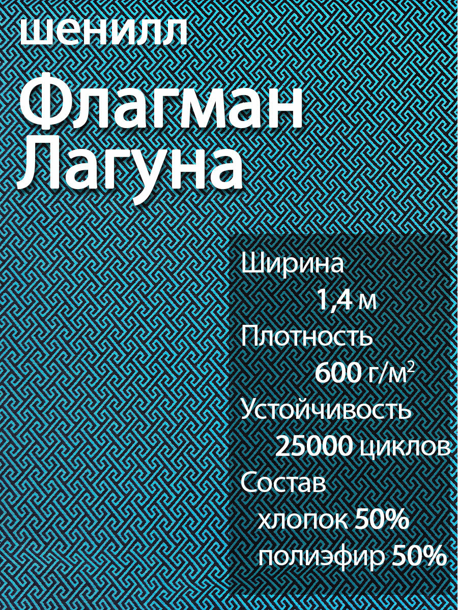 Гобелен ткань Флагман Лагуна обивочная мебельная обивка дивана пошив шторы