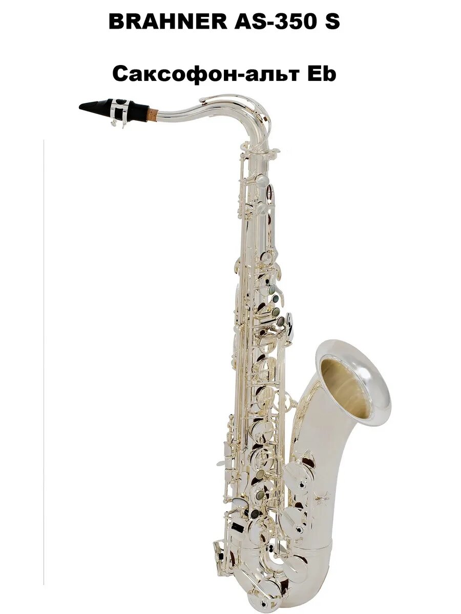 BRAHNER AS-350 S - Саксофон-альт Eb