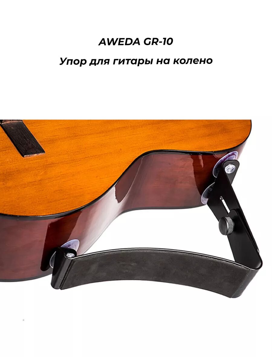 AWEDA GR-10 - Упор для гитары на колено