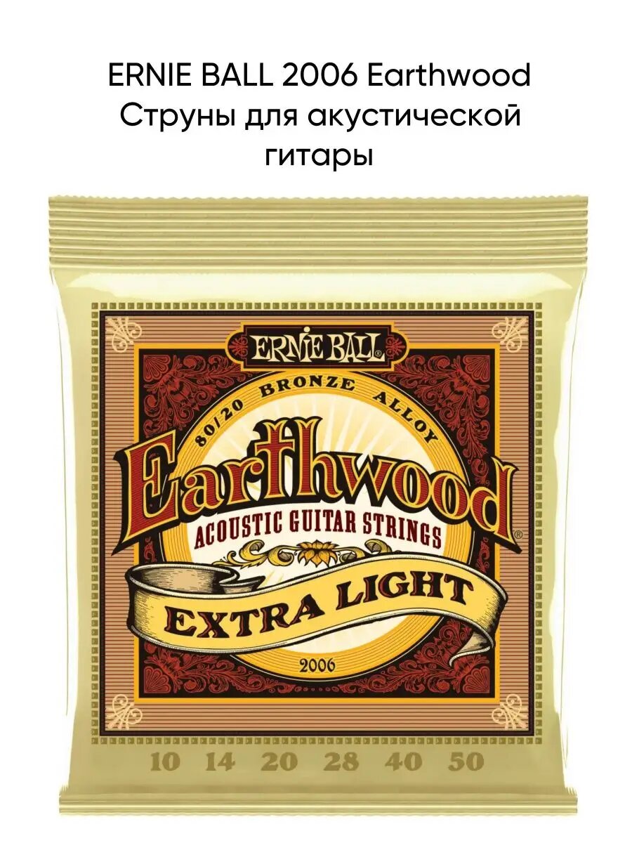 ERNIE BALL 2006 Earthwood Струны для акустической гитары