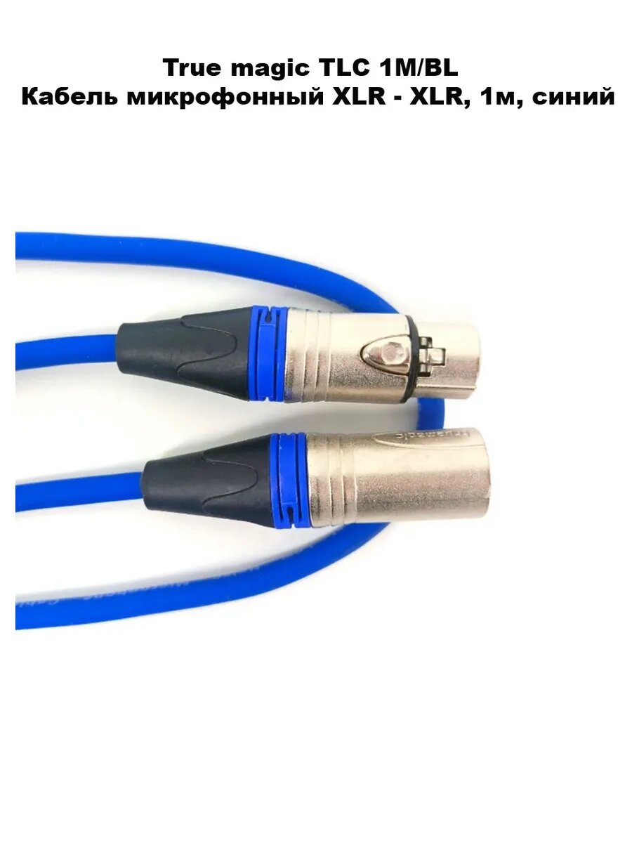 True magic TLC 1M/BL - Кабель микрофонный XLR - XLR, 1м