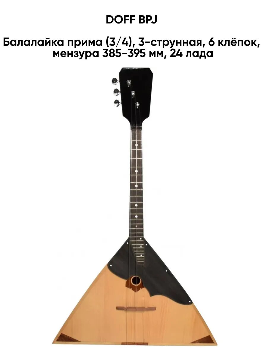 DOFF BPJ - Балалайка прима (3/4), 3-струнная